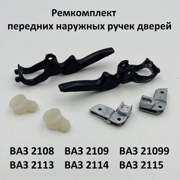Ремкомплект передних наружных ручек ВАЗ 2108, 2109, 21099, 2113, 2114 ...