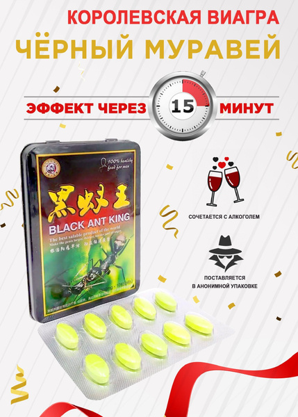 Возбуждающее средство для мужской потенции, "Королевский чёрный муравей ...