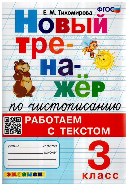Новый тренажёр по чистописанию. Работаем с текстом. 3 класс ...