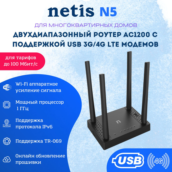 Роутер netis N5 Двухдиапазонный с поддержкой USB 3G/4G LTE модемов купить на OZON по низкой цене ...