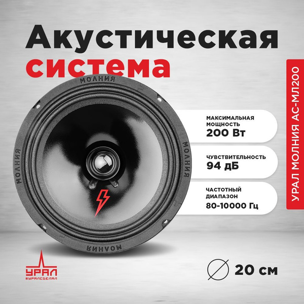 Широкополосная акустическая система УРАЛ МОЛНИЯ АС-МЛ250 - купить по ...