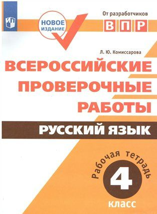 Рабочая тетрадь Просвещение Комиссарова Л.Ю. ВПР. Русский язык. 4 класс ...