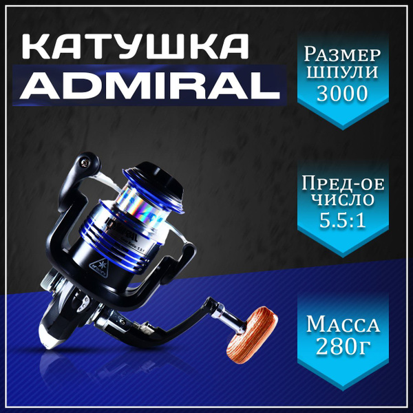 Катушка Admiral Адмирал, Безынерционная, 3000, Передний фрикцион купить ...