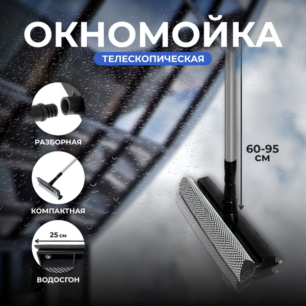 Щетка для мытья окон телескопическая / стекломой с телескопической ...