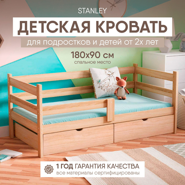 Кровать детская 180х90 My sleep Stanley Standart деревянная с 2 ящиками ...