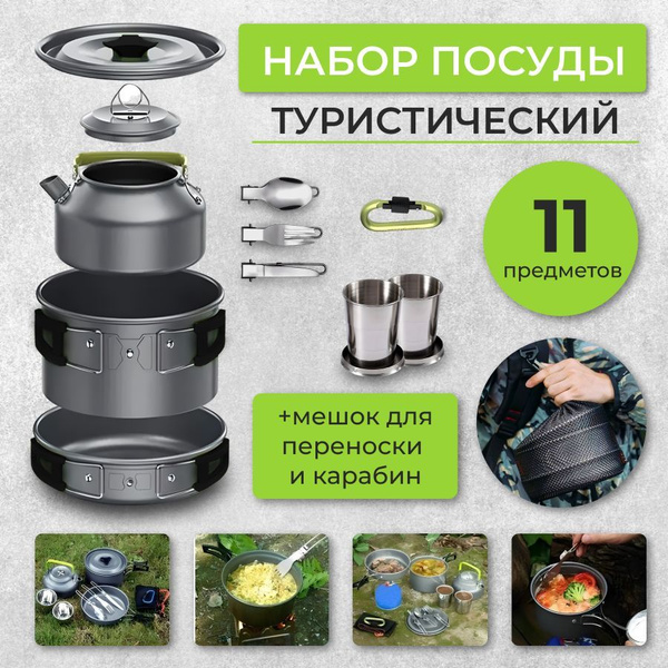 Набор посуды туристический (кастрюля, сковородка, чайник, стаканы 2шт ...