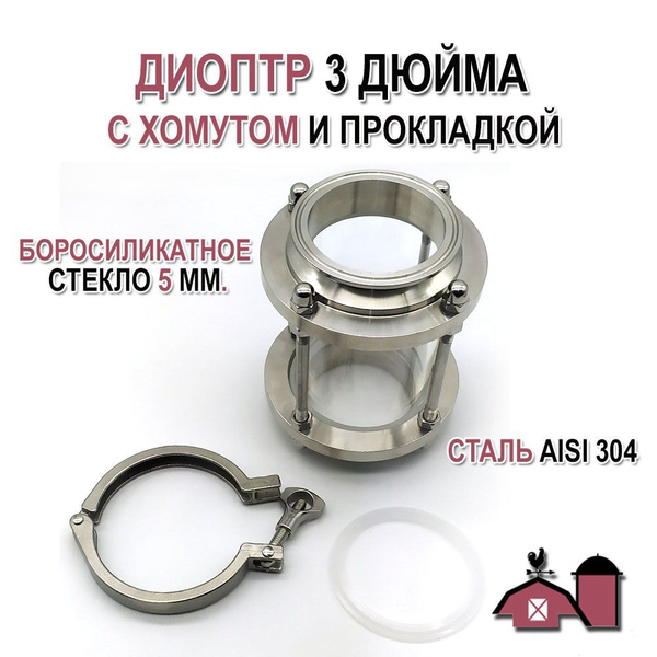 Диоптр 3 дюйма с хомутом и прокладкой, для самогонного аппарата ...