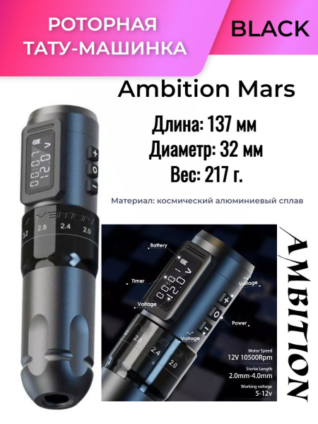 Ambition/ Тату машинка беспроводная, Ambition Mars с регулируемым ...