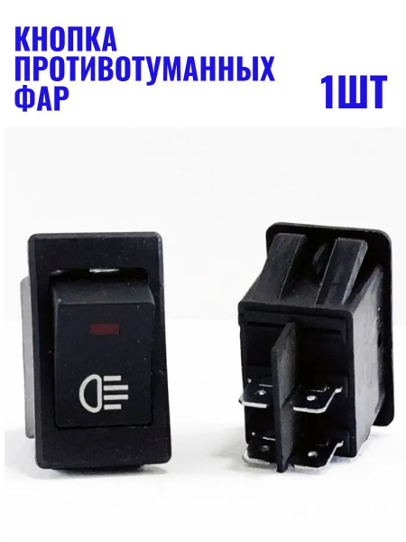 Кнопка туманки универсальная четырехконтактная 2-х позиций светящаяся ...