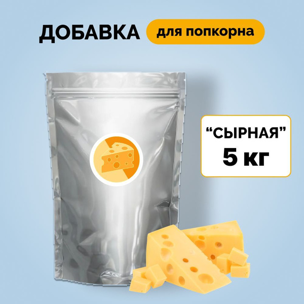Добавка для попкорна со вкусом сыра. Смесь 5 кг. - купить с доставкой ...