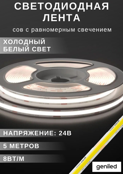 Светодиодная лента Geniled, 24В, IP33, 320 LED/m дженилед сов - купить ...
