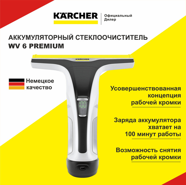 Стеклоочиститель Karcher WV 6 Premium 1.633-530.0 - купить с доставкой ...
