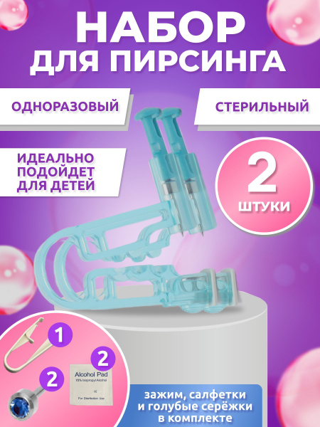 Характеристики Набор для пирсинга с 2 одноразовыми стерильными ...