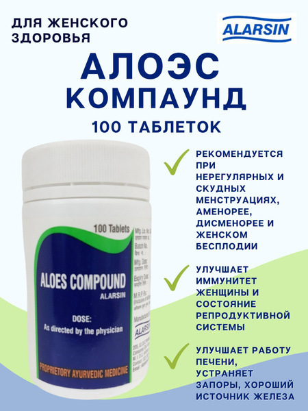Алоэс Компаунд, Aloes Compound, Аларсин, 100 таб - купить с доставкой ...