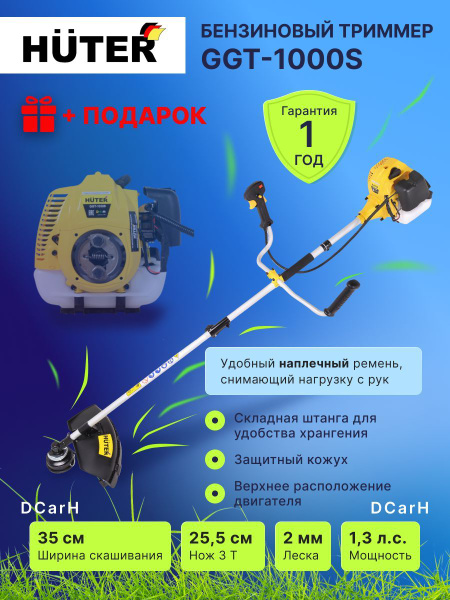 Бензиновый триммер GGT-1000S Huter - разборная штанга - ( 1000 Вт; 9500 ...