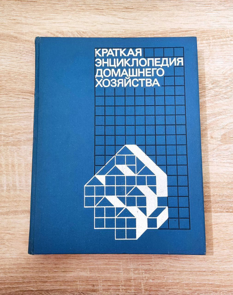 Краткая энциклопедия домашнего хозяйства - купить с доставкой по ...