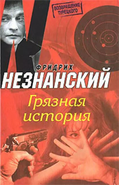 Грязная история | Незнанский Фридрих Евсеевич | Электронная книга ...