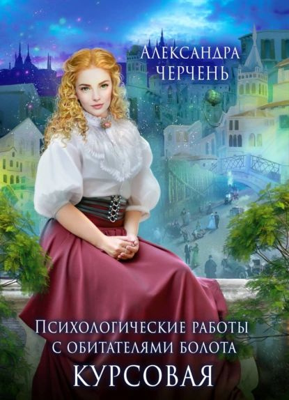 Курсовая | Черчень Александра | Электронная книга - купить с доставкой ...