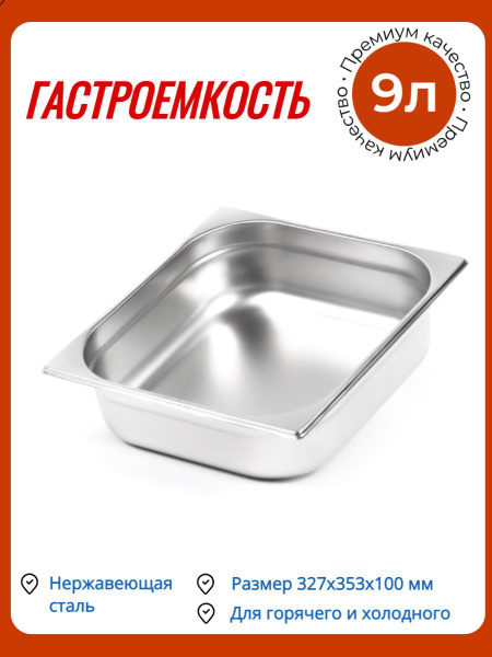 Гастроемкость из нержавеющей стали/Емкость для запекания/Контейнер для ...