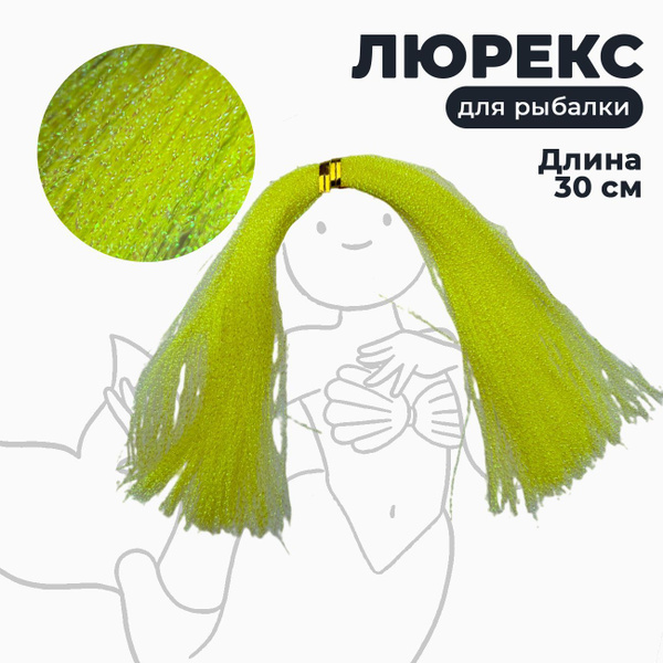 Люрекс для рыбалки цвет желтый-зеленый купить c доставкой на OZON по ...