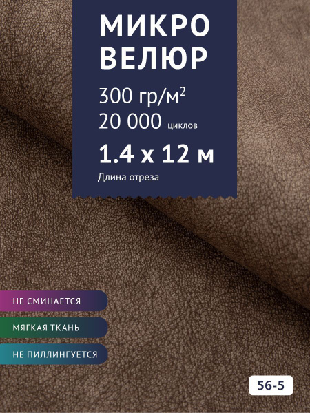 Ткань мебельная Микровелюр однотонный, цвет: Коричневый, отрез - 12 м ...