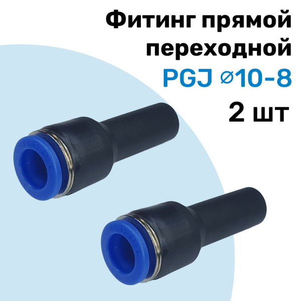 Фитинг прямой переходной PGJ 10-8 мм, Пневмофитинг NBPT, Набор 2шт ...