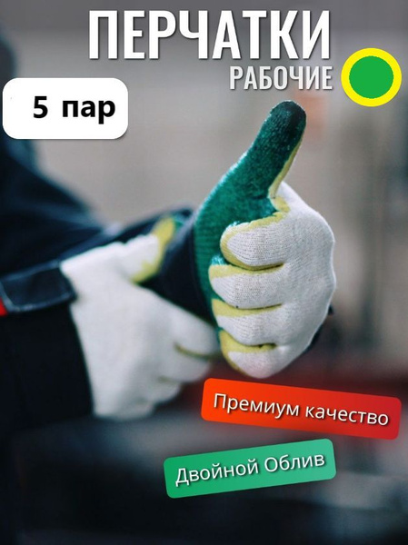 Перчатки рабочие обливные, садовые, защитные, ХБ, перчатки с двойным ...