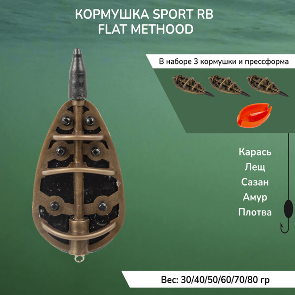 Кормушка фидерная SPORT RB "Flat Method" 80g - купить по выгодной цене в интернет-магазине OZON ...