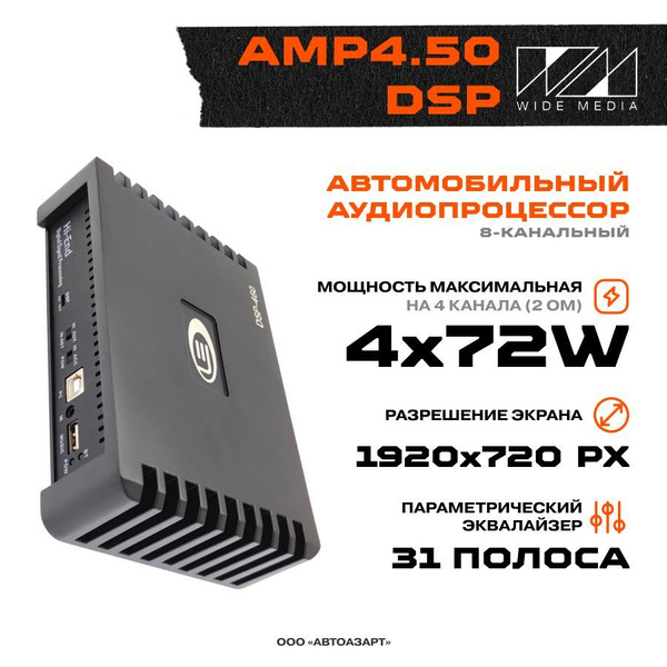 Процессор Wide Media AMP4.50DSP (4x72 Вт (2 Ома), SPDIF, 6ch процессор ...