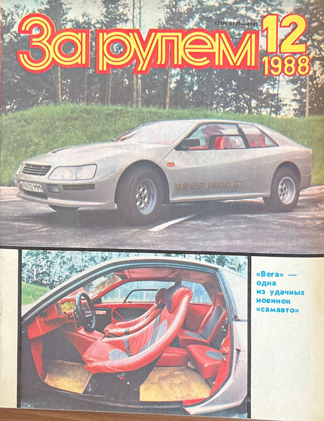 Журнал "За рулем". Выпуск 12, 1988 - купить с доставкой по выгодным ценам в интернет-магазине ...