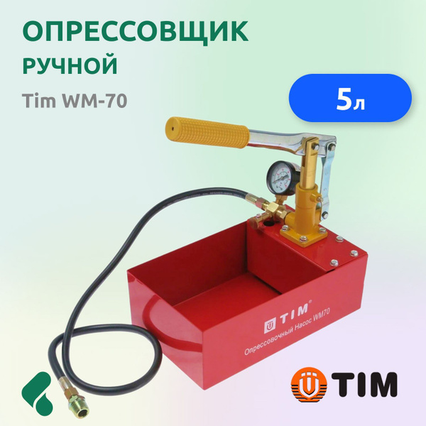 Насос опрессовочный Tim WM-70 ручной 5л - купить с доставкой по ...