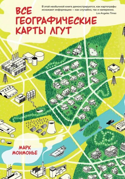 Все географические карты лгут | Монмонье Марк | Электронная книга ...
