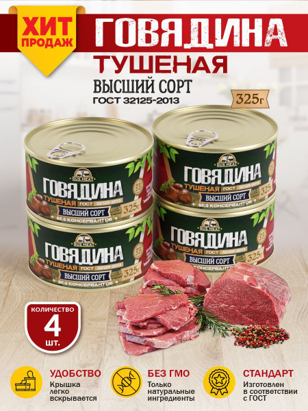 Говядина Тушеная Высший Сорт ГОСТ RusMeat 325 гр. - 4 шт. - купить с ...