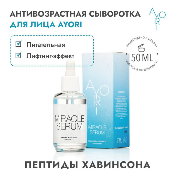 AYORI/сыворотка для лица с кислотами пептиды Хавинсон увлажняющая ...