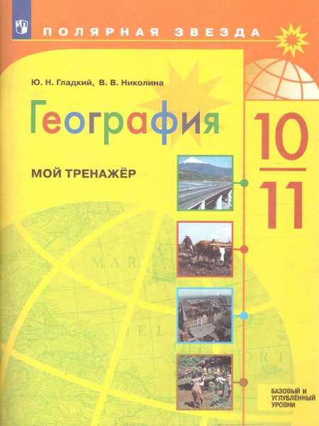 География 10-11 классы. Мой тренажер. Рабочая тетрадь (к новому ФП ...