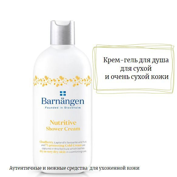 Barnangen Средство для душа, гель, 400 мл - купить с доставкой по ...