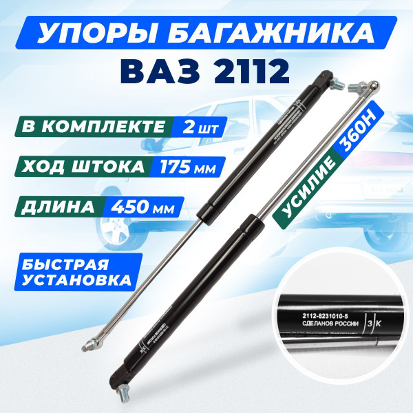 Упор газовый (амортизатор) задней двери ( багажника) ВАЗ 2110/2112 ...