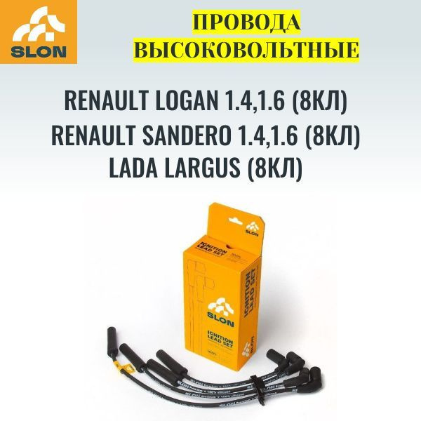 Провода высоковольтные для Renault logan, Lada Largus, Renault Sandero (1,4/1,6 - 8 клапанов ...