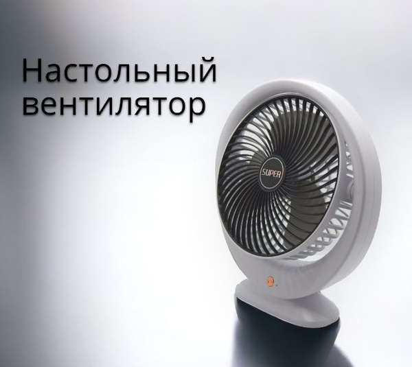 Настольный вентилятор JKJ-101, белый купить по низкой цене с доставкой ...