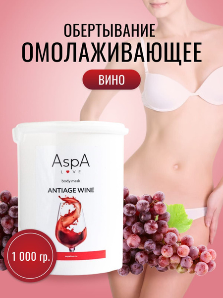 AspA Love Обертывание для тела омолаживающее, маска антицеллюлитная Вино 1 кг - купить с ...