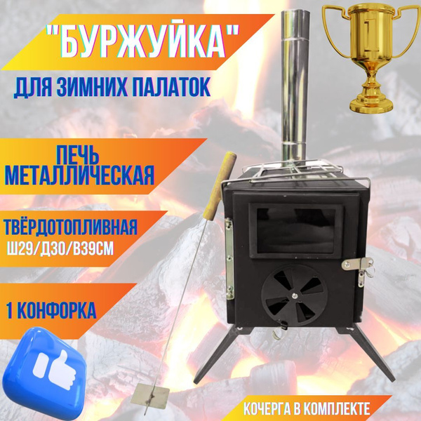 Печь буржуйка с дымоходом/ печ для палатки/ 29х30х39см - купить с ...