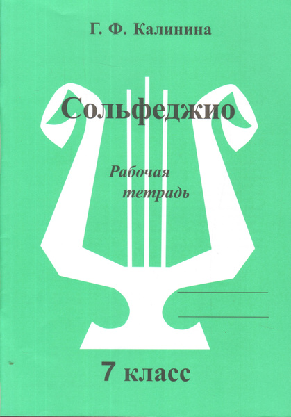 Сольфеджио. Рабочая тетрадь. 7 класс. Калинина Г. Ф. - купить с ...