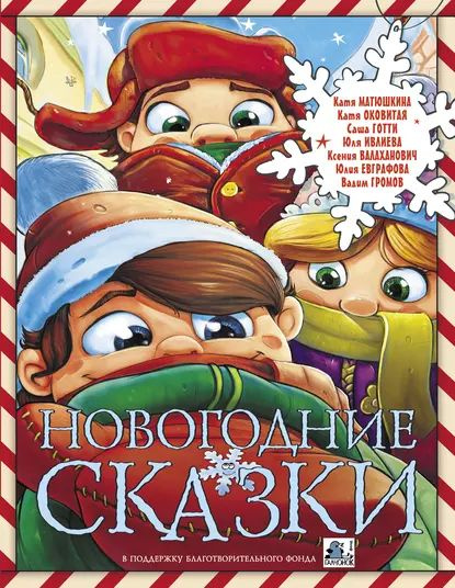Новогодние сказки (сборник) | Оковитая Екатерина Викторовна, Готти Саша ...