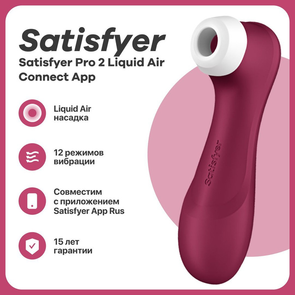 Клиторальный стимулятор с вибрацией Satisfyer Pro 2 Generation 3 Liquid Air Connect App ...