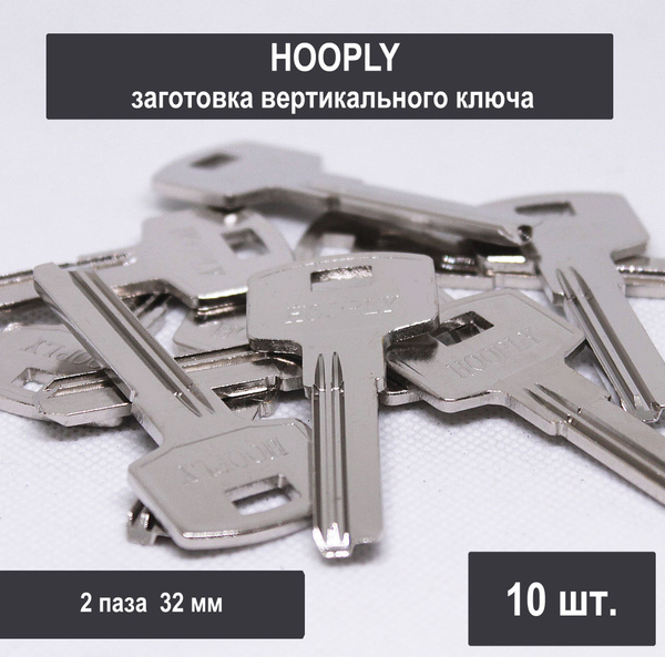 Заготовка ключа HOOPLY вертикальный (10шт) Профиль HOOP-1D. 2 паза 32 ...