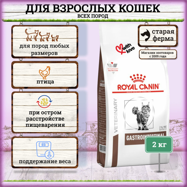 Роял Канин Диет Кэт Эдалт Гастроинтестинал ЖИ32 сухой корм для кошек с ...