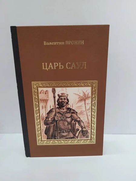 Царь Саул - купить с доставкой по выгодным ценам в интернет-магазине ...