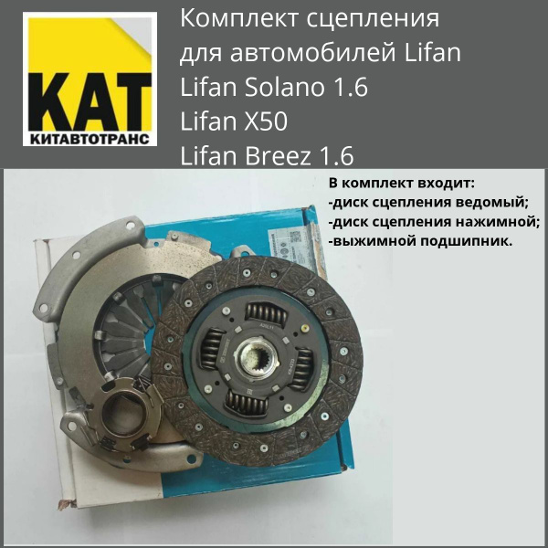 Сцепление Лифан Солано Х50 Бриз (Lifan Solano 1.6 Brezz 1.6 X50 ...