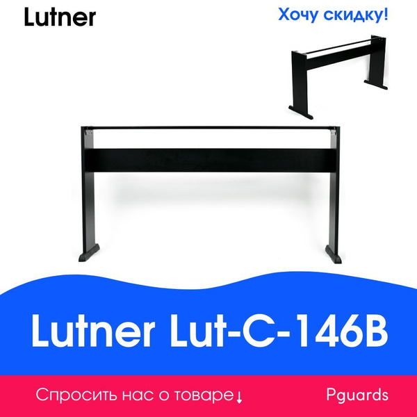 Стойка для цифрового пианино Lutner Lut-C-146B - купить с доставкой по ...