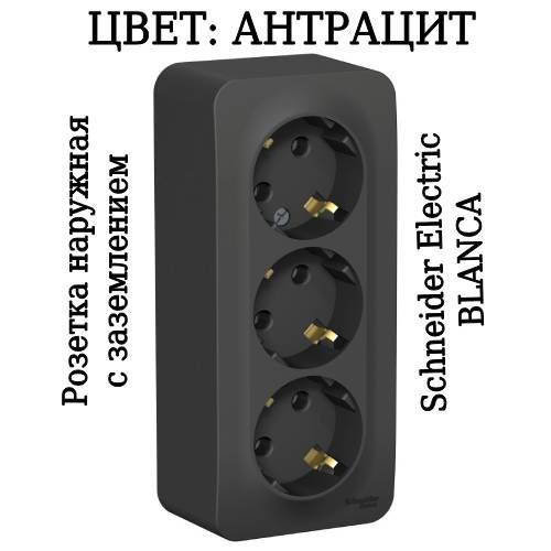 Розетка тройная накладная BLANCA 16А c заземлением антрацит трехместная ...